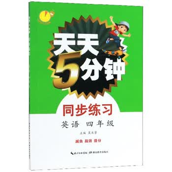 英语(4年级)/天天5分钟同步练习