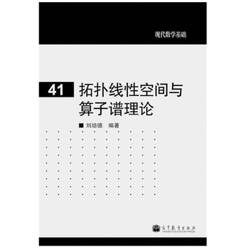 拓扑线性空间与算子谱理论 刘培德 现代数学基础41 高等教育出版社