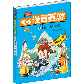 趣味漫画西游 1 美猴王大闹天宫 全新修订版