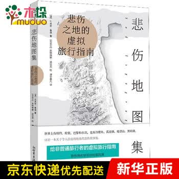 悲伤地图集