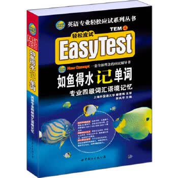 EASYTEST如鱼得水记单词 英语专业四级词汇语境记忆【正版图书】