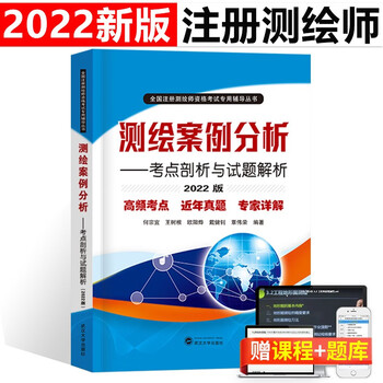 2022测绘案例分析考点剖析与试题解析2021年注册测绘师考试书历年真题库习题试卷官方教材书籍牛视频软件课件出版社押题斑点笔记