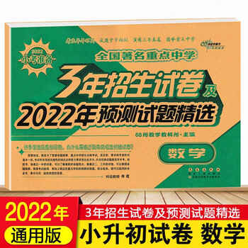 正版小升初模拟卷总复习资料全国重点中学3年招生试卷及2022年预测试题精选数学+语文+英语三年招生试卷及精选题 数学