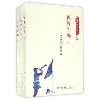 （全三册）红军长征纪实丛书：西路军卷  +中共党史出版社