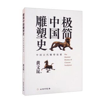 极简中国雕塑史