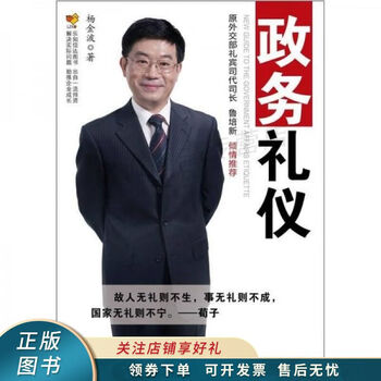 政务礼仪 杨金波