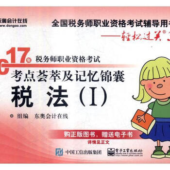 2017年税务师职业资格考试考点荟萃及记忆锦囊:Ⅰ:税法  东奥会计在线组  电子工业出版社  考试