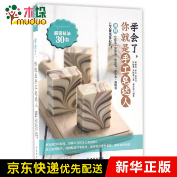 学会了你就是手工皂达人