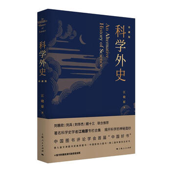 科学外史：珍藏版 江晓原 历史 9787208145481