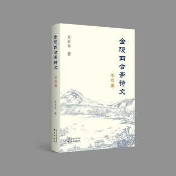 金陵四合斋诗文（不惑集）