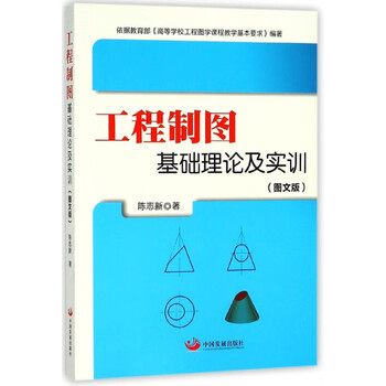 工程制图基础理论与实训(图文版)