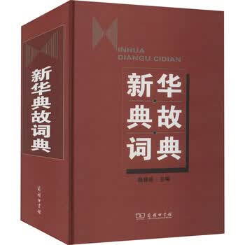 新华典故词典