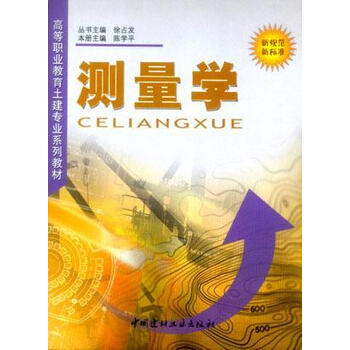 测量学 陈学平 科学与自然 9787801595416