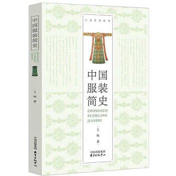 【包邮】人文艺术丛书 中国服饰史 中国服装简史 王鸣著 定价86