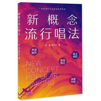   新概念流行唱法9787536090743花城