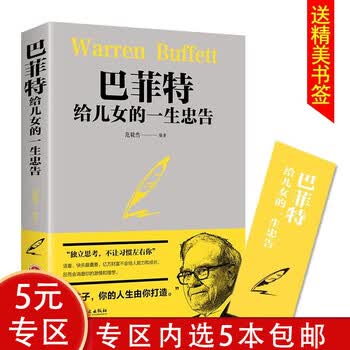 【5本包邮】儿童家教书籍 巴菲特给儿女的一生忠告