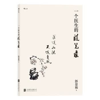 一个医生的随笔录