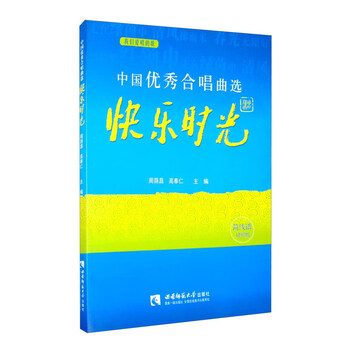 中国优秀合唱曲集（快乐时光卷 简线谱对照版）
