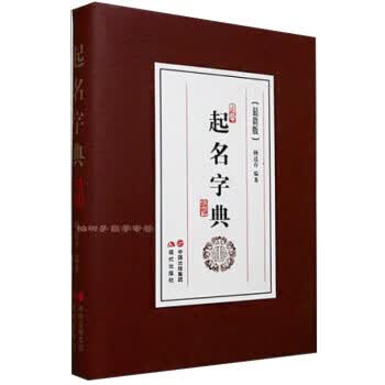 起名字典 杨适存 著 现代出版社