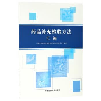 药品补充检验方法汇编