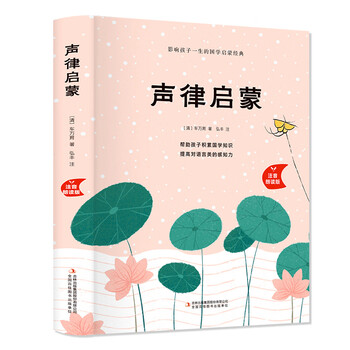 声律启蒙（精装注音朗读版）