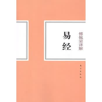 傅佩荣译解易经 傅佩荣 著 中国哲学经典书籍 东方出版社 新华书店旗舰店正版图书籍