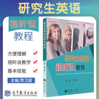 现货！正版 研究生英语视听说教程 附光盘 贾卫国 高等教育出版社 全国教育科学十一五规划教育部重点课