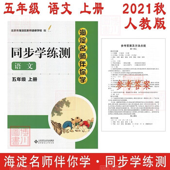 现货2021秋海淀名师伴你学同步学练测5年级 小学语文 五年级上册 人教版 小学同步辅导练习册五上