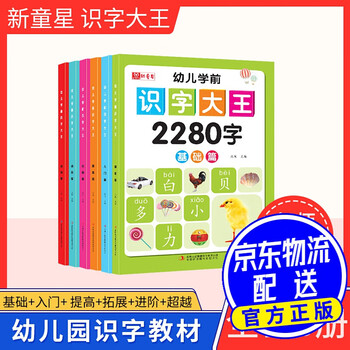 新童星：幼儿学前识字大王2280字（套装共6册）