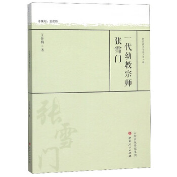 一代幼教宗师张雪门/教育薪火书系