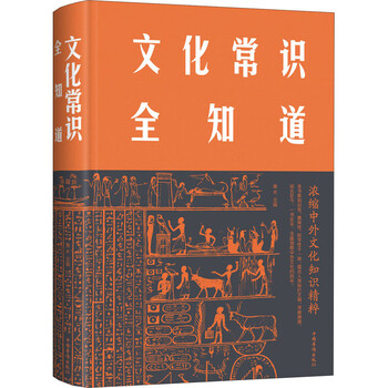文化常识全知道