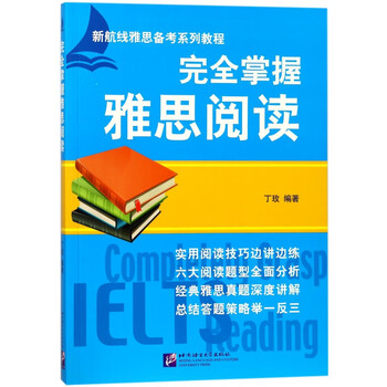 掌握雅思阅读(新航线雅思备考系列教程)