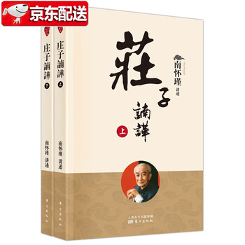 南怀瑾国学文集(2022年新版)【多规格自选】学佛者的基本信念+中国道教发展史略述+洞山指月+楞严大义今释+楞伽大义今释 庄子諵譁（上下两册）