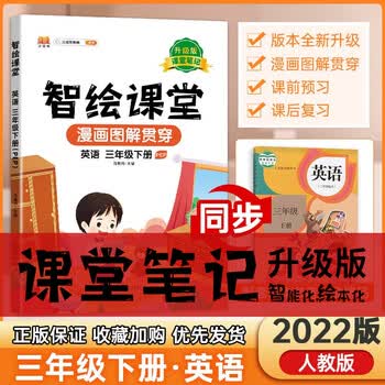 2022新升级版课堂笔记一二三四五六年级下册语文数学英语同步部编人教版课堂笔记新升级版智绘课堂全解全析练习册 【三年级下册】英语