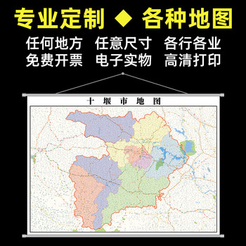 十堰市地图挂图2021可定制湖北省各市行政交通办公书房墙面装饰画