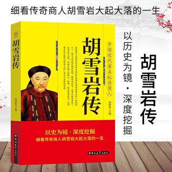 【特价专区】正版 胡雪岩传 中国近代红顶商人 胡雪岩正版全传书中国古代小说历史人物传记选段胡雪岩传记商道