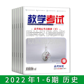 订阅2022教学考试杂志 全年1-6期  出版一期发一期  分6次发送 历史