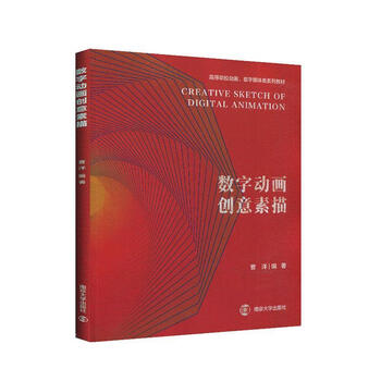 数字动画创意素描 曹洋 动漫 9787305226403