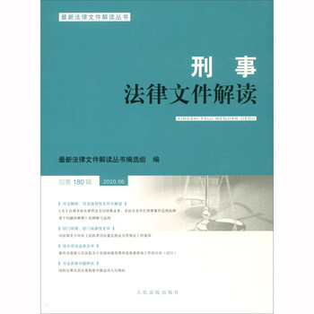 刑事法律文件解读2020.6总第180辑