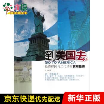 到美国去(投资移民与二代培育实用指南)