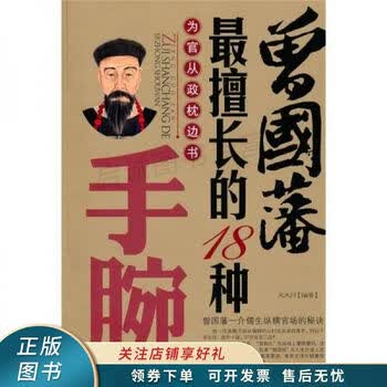 曾国藩最擅长的18种手腕 文天行