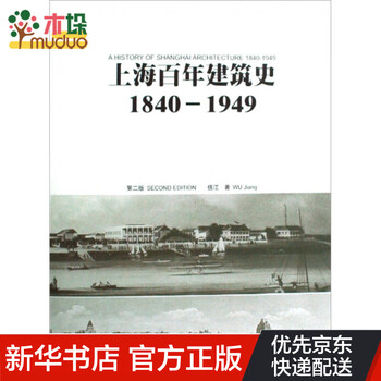 上海百年建筑史(1840-1949)