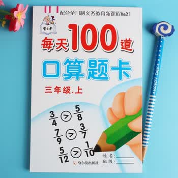 包邮每天100道口算题卡一二三年级上册下册小学生数学口算心算速算天天练加减法练习册测试题作业本人教版 三年级上册 每天100道