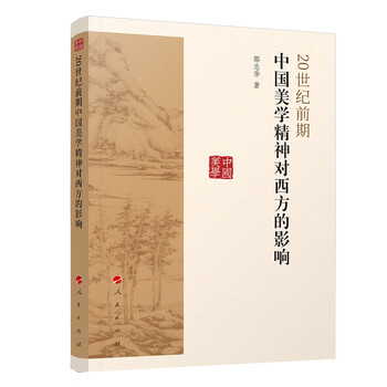 20世纪前期中国美学精神对西方的影响