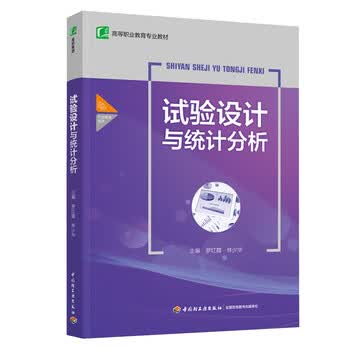 试验设计与统计分析（高等职业教育“十三五”规划教材）