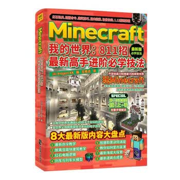 Minecraft我的世界811招高手进阶非必学技法版 日 中国致公出版社