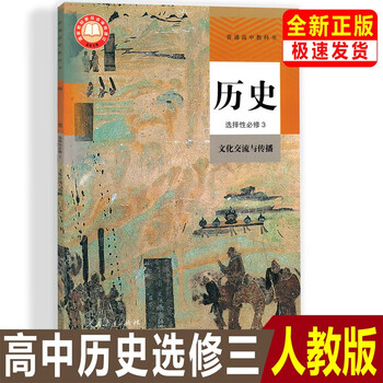 正版人教版高中历史选择性必修三3文化交流与传播高中历史选修三课本历史选修三教材高一