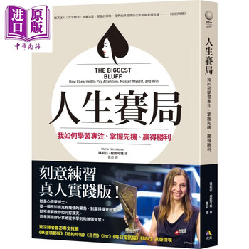人生赛局：我如何学习专注、掌握先机、赢得胜利 港台原版 玛莉亚．柯妮可娃 究竟