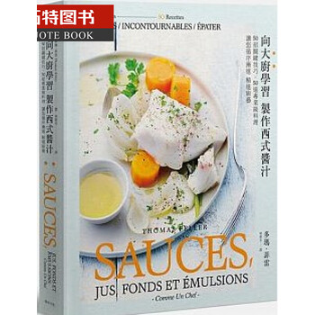 预售 向大厨学习 制作西式酱汁：50招关键技巧50道专业级料