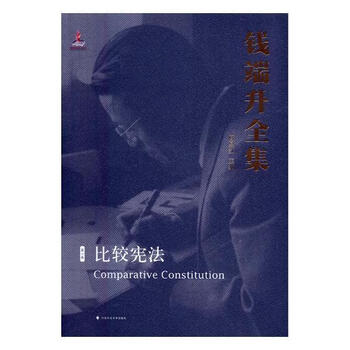 钱端升全集 陈夏红撰 法律 9787562074229
